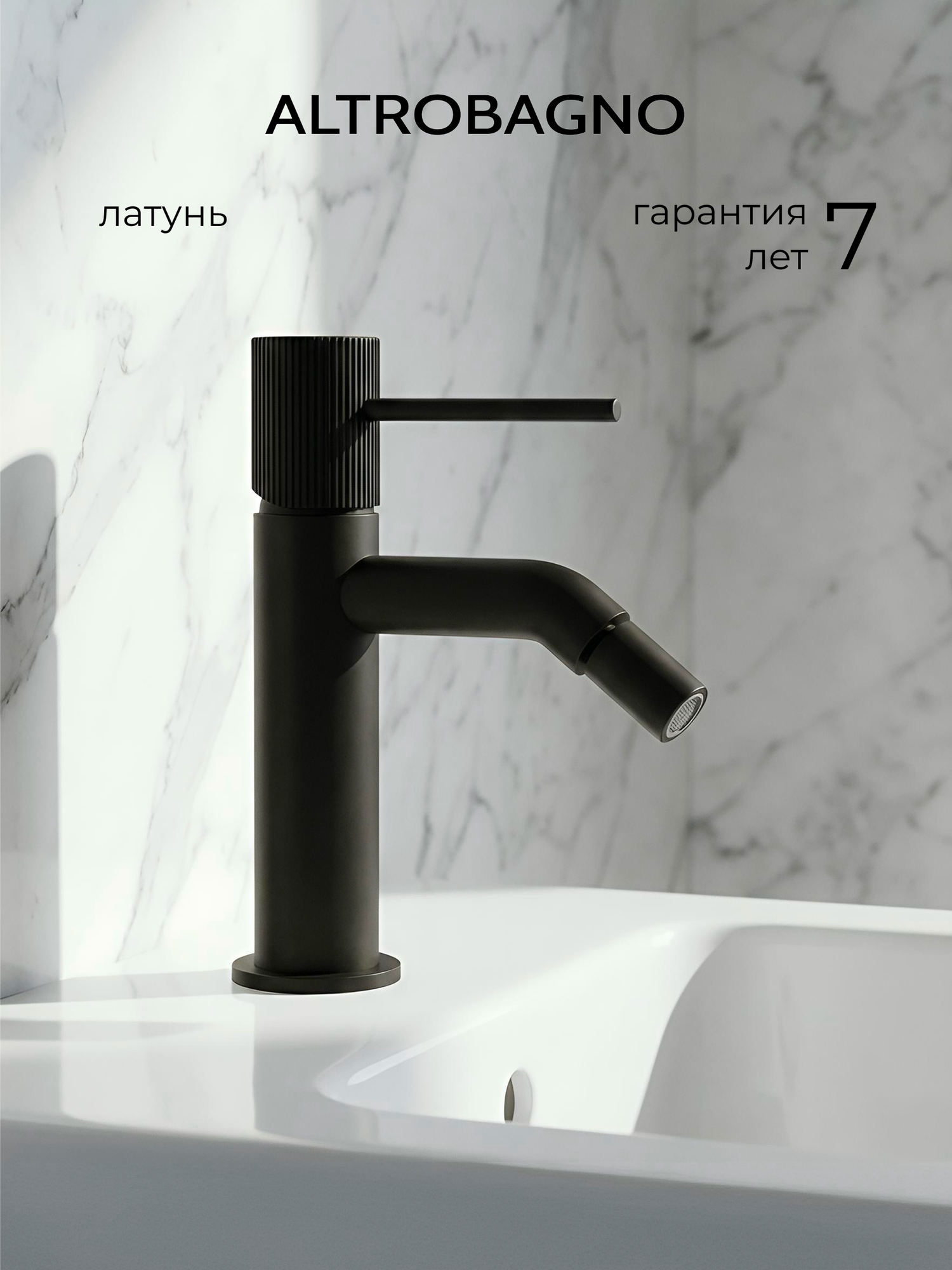 Смеситель для биде / гигиенический кран, с аэратором, латунь, AltroBagno, черный матовый