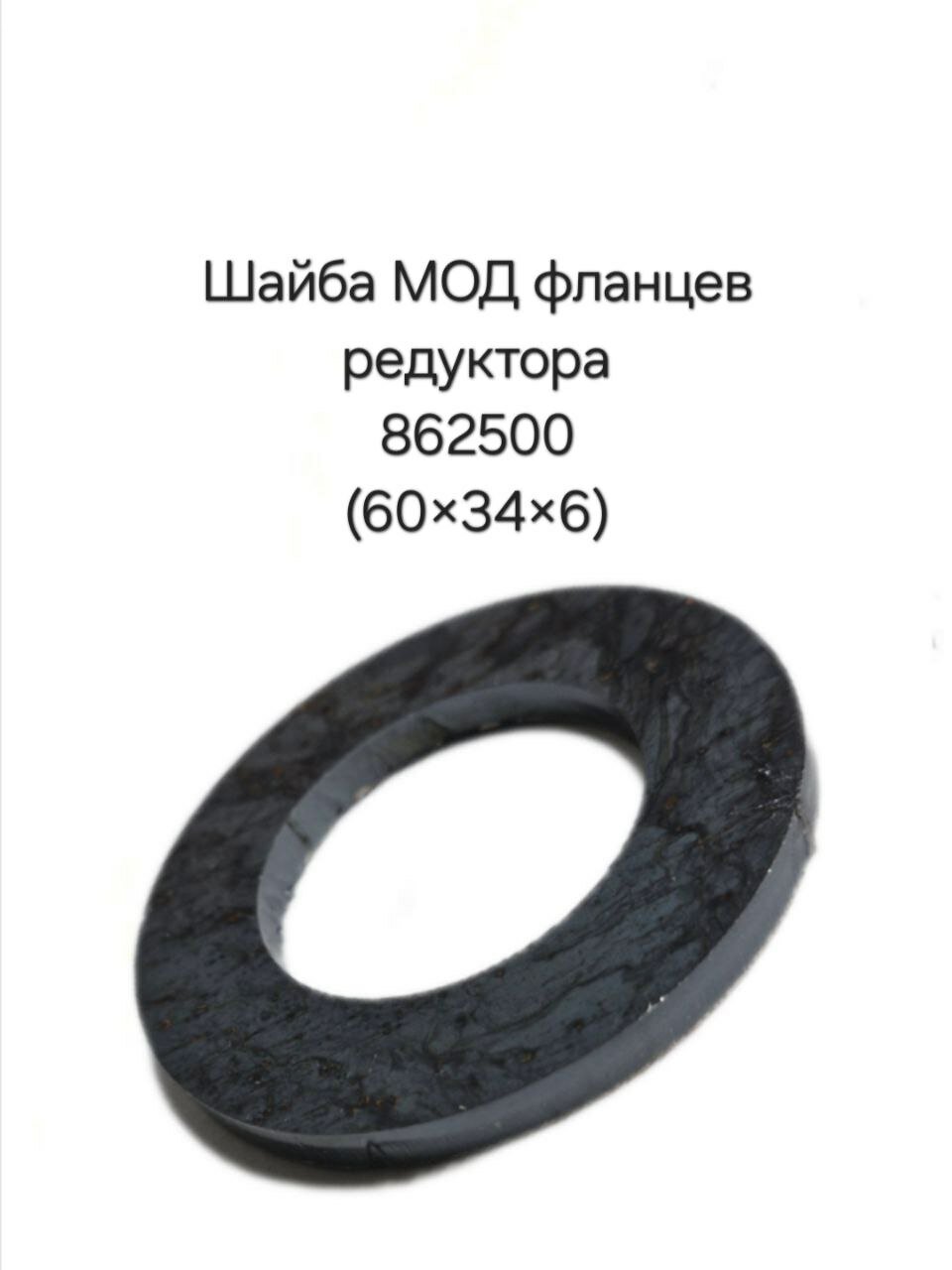 Шайба МОД фланцев редуктора 862500