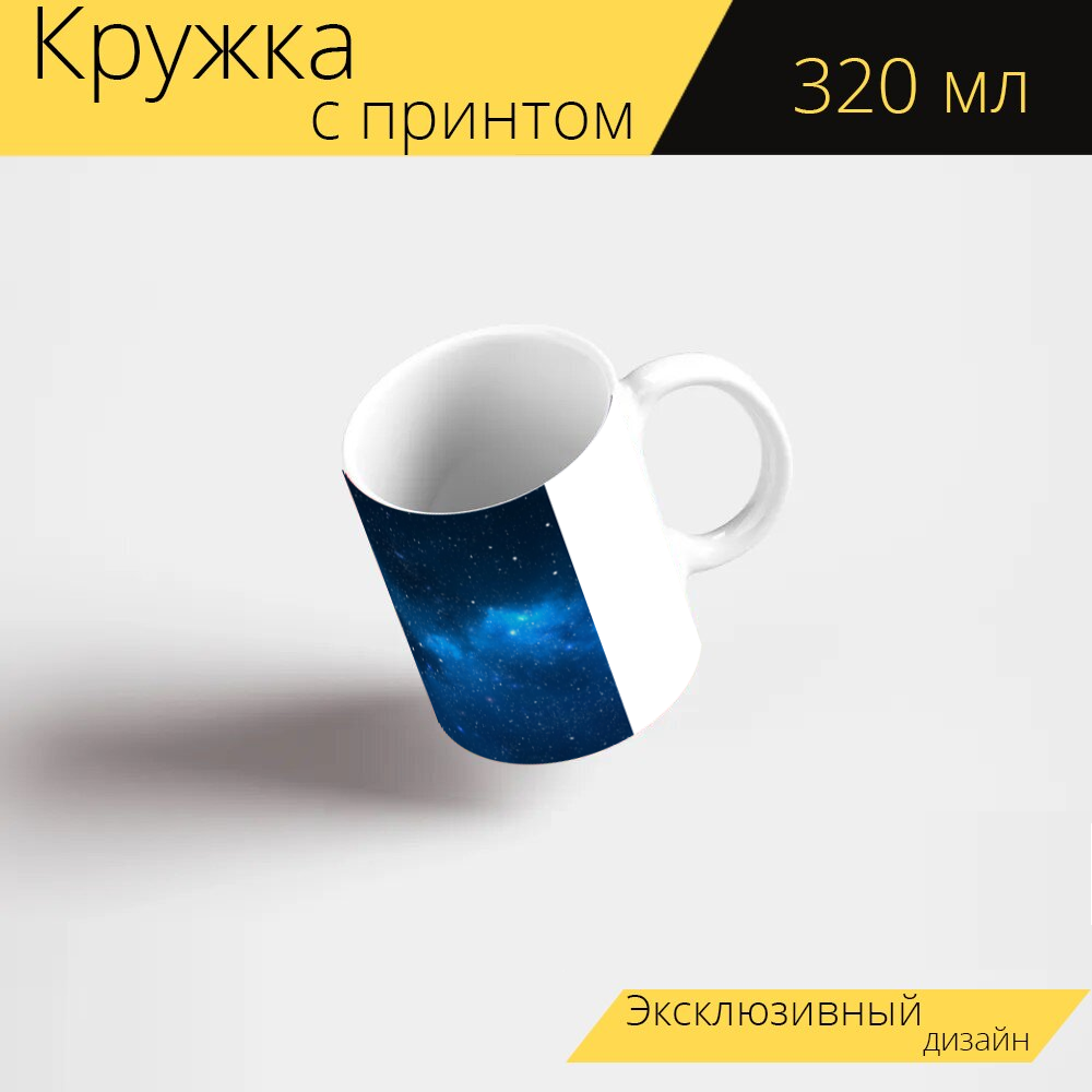 Кружка с рисунком, принтом "Вселенная космос звезды небо Вселенная космос звезды небо звездное пространство цифровое искусство обои научная фантастика вселенная космос." 320 мл.