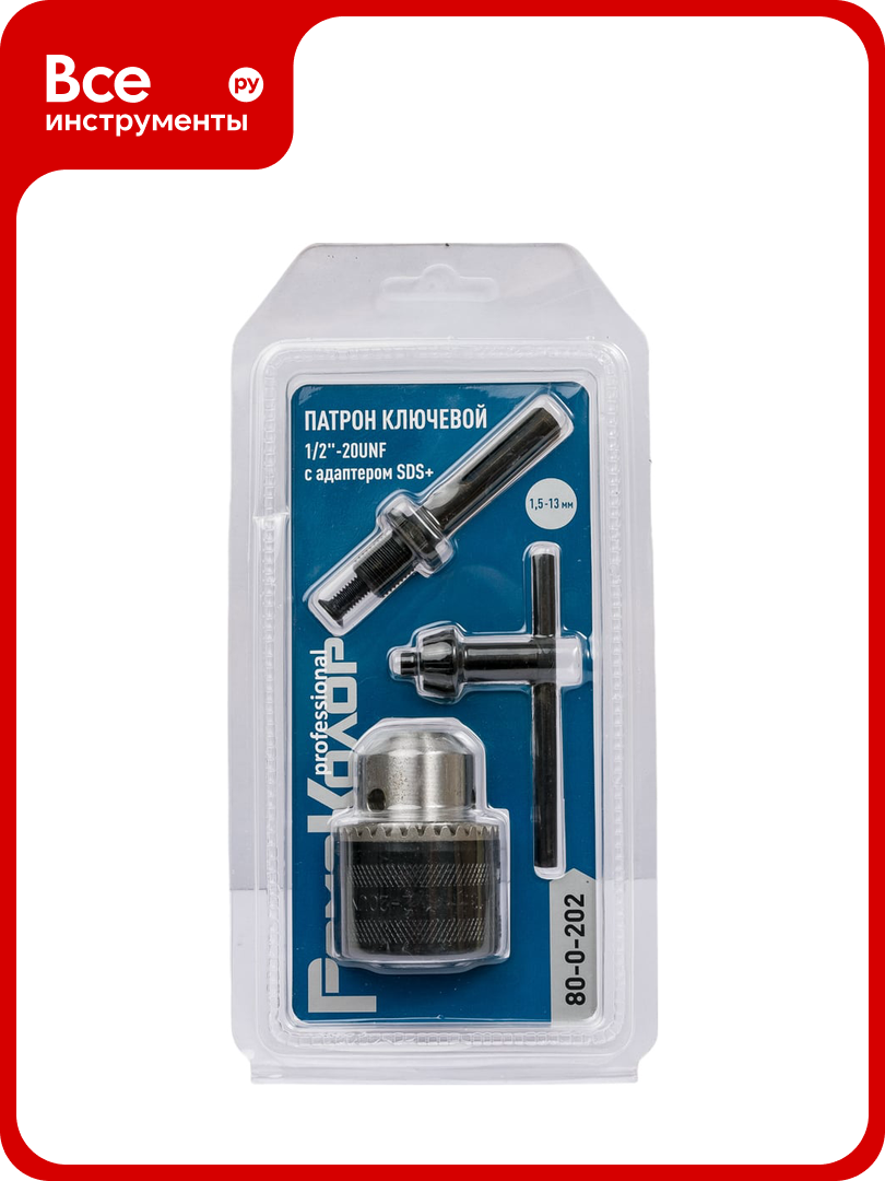 Патрон сверлильный ключевой 1.5-13 мм, 1/2"-20UNF, с адаптером SDS-plus РемоКолор 80-0-202
