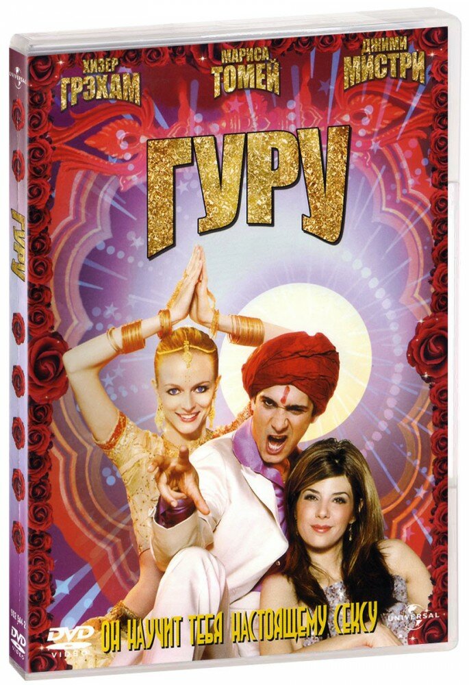 Гуру (2 DVD) (ДВД диск, DVD Box, Франция, США, Великобритания)
