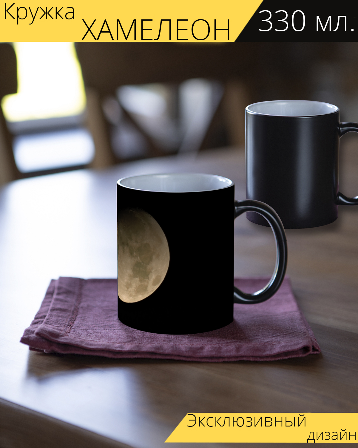 Кружка хамелеон с принтом "Луна, три четверти луны, янтарная луна" 330 мл.
