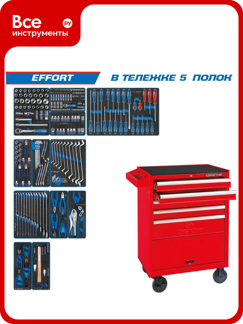 Набор инструментов KING TONY EFFORT в красной тележке 235 предметов 934-235MRV