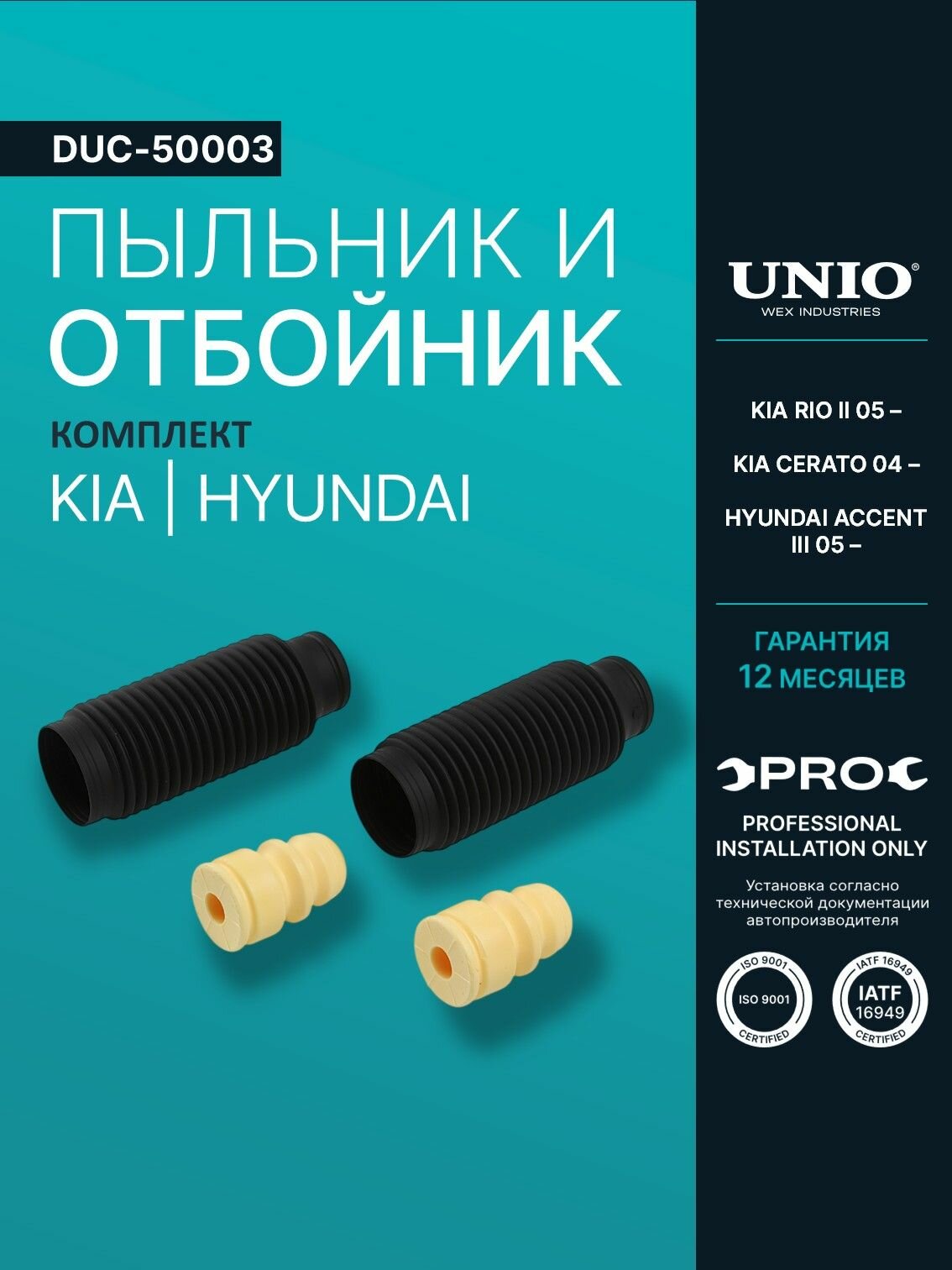 Комплект пыльник и отбойник Kia Rio II 05-, Cerato 04-, Hyundai Accent III 05-