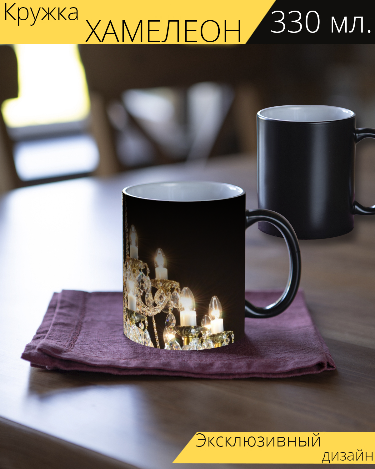 Кружка хамелеон с принтом "Хрустальная люстра из чехии, подвески из 30 хрусталя, preciosa" 330 мл.