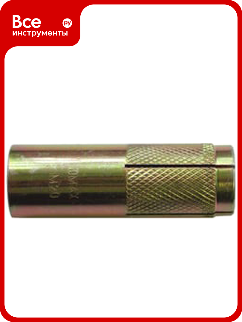 Анкер латунный (М8; 10х30 мм; 10 шт.) Хват 26657-0