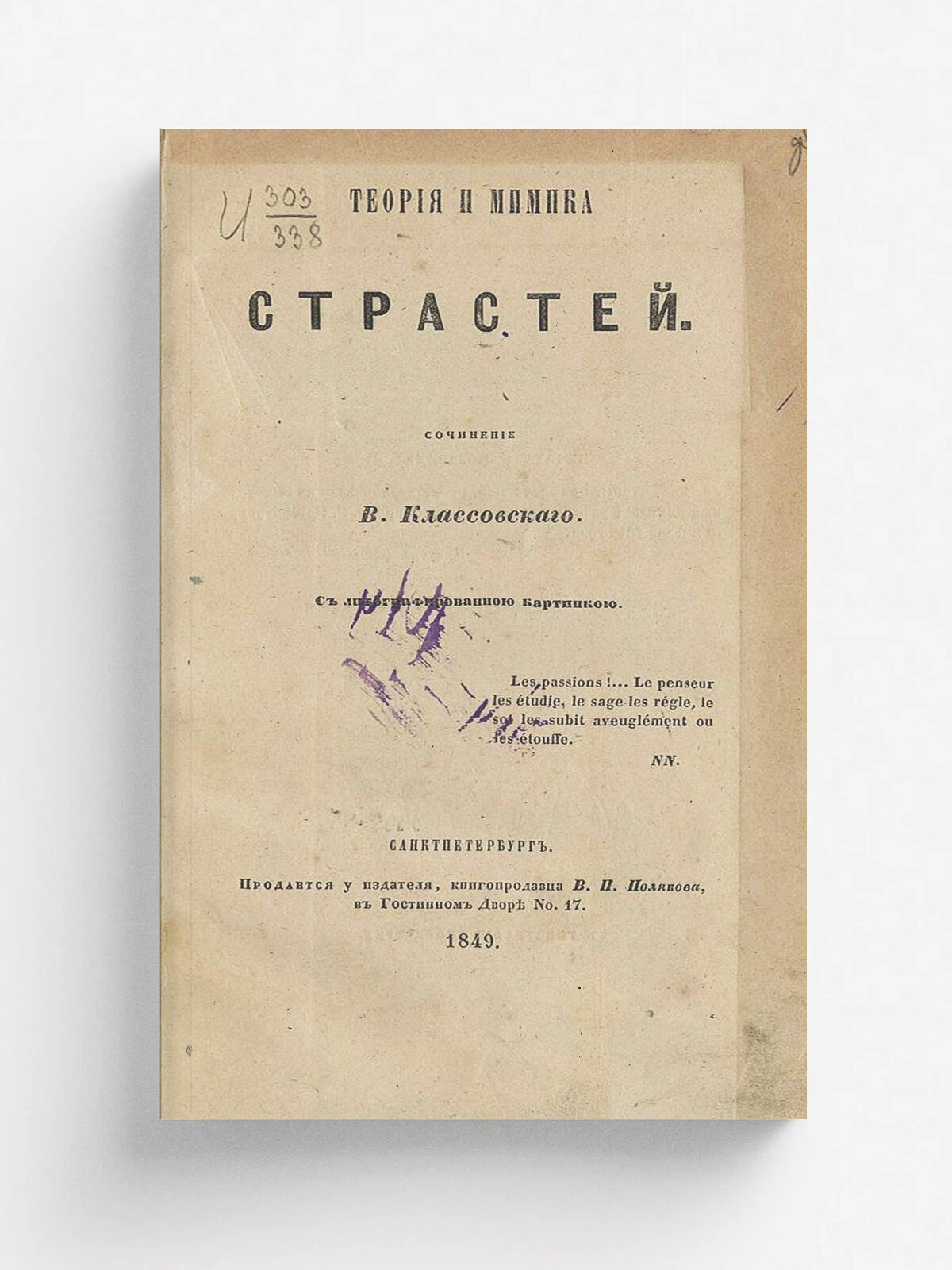 Теория и мимика страстей