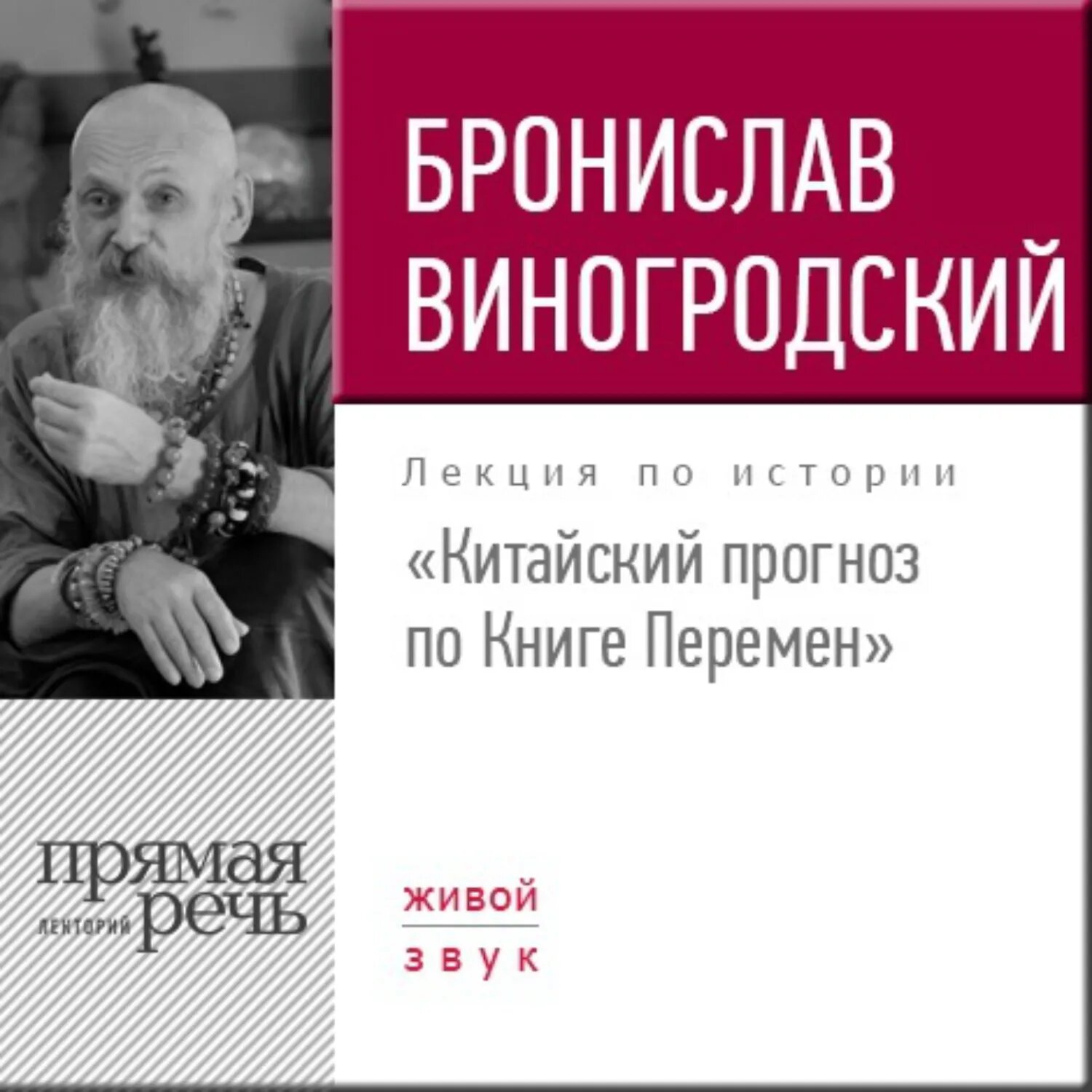 Лекция «Китайский прогноз по Книге Перемен» [Аудиокнига]