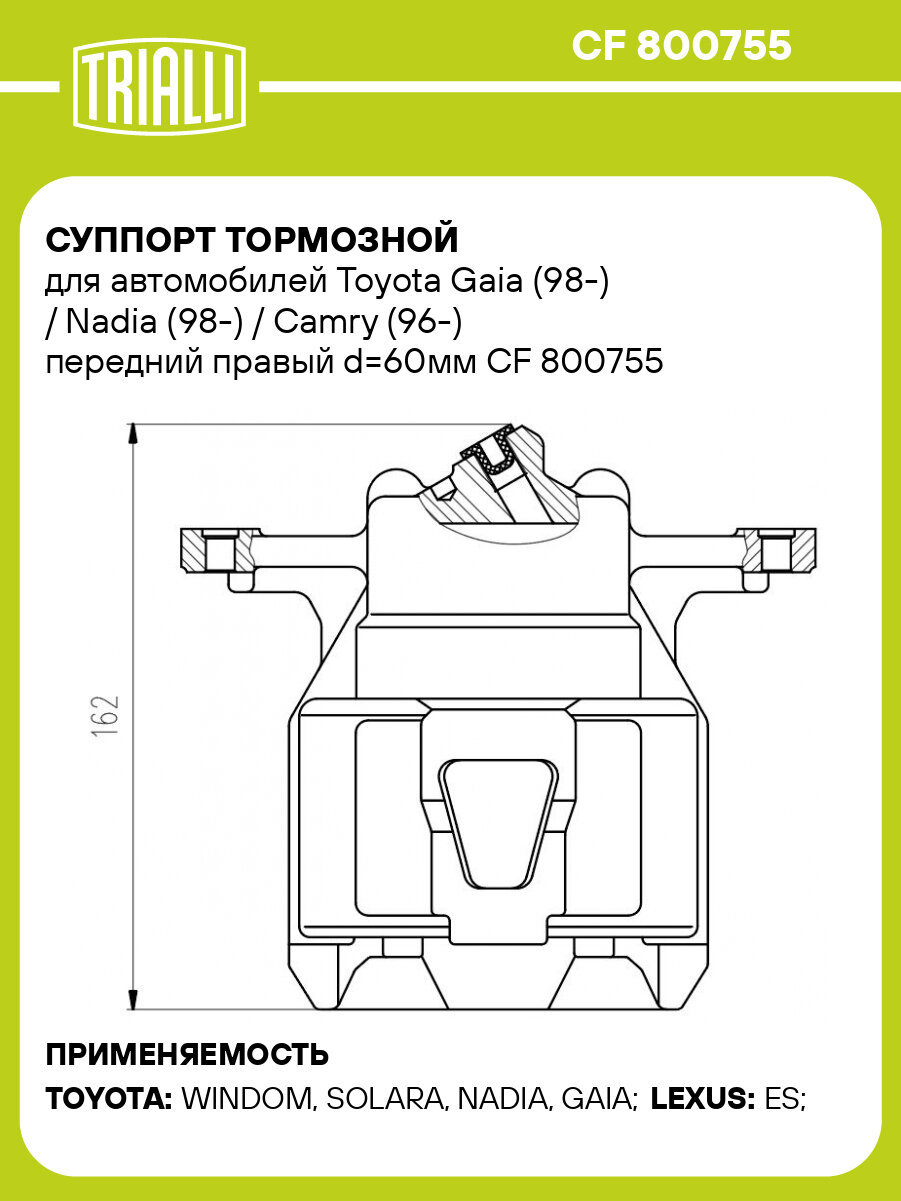 Суппорт тормозной для автомобилей Toyota Gaia (98-) / Nadia (98-) / Camry (96-) передний правый d=60мм CF 800755 TRIALLI