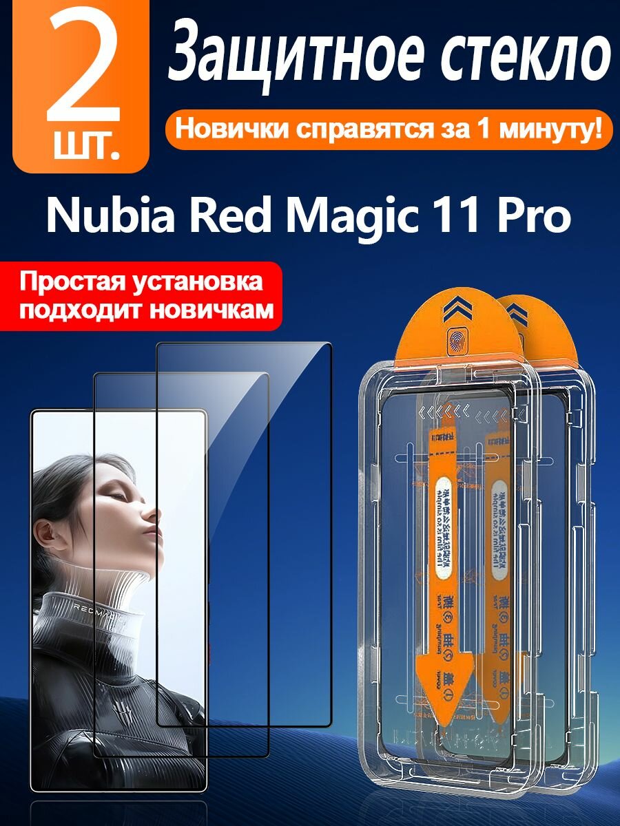 2 шт. Защитное стекло на ZTE Nubia Red Magic 11 Pro(Нубия Ред Магик 11 Про) - Простая установка+Ударопрочность+Антицарапины