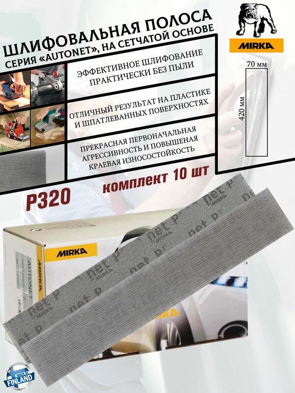 Шлифовальная полоса Mirka "Autonet", P320, сетчатая, на липучке, 420х70 мм, комплект 10 шт.