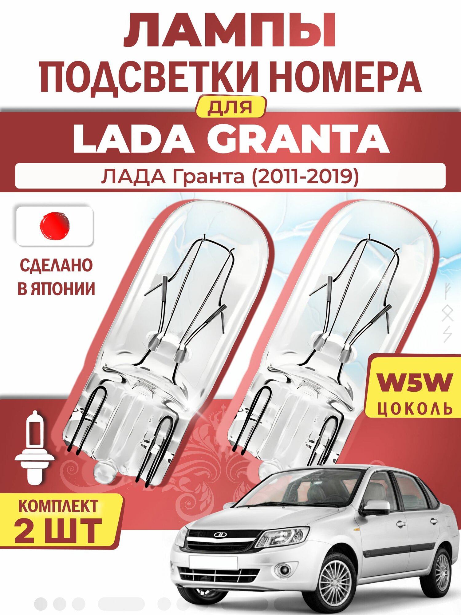 Японские лампы подсветки номера для LADA GRANTA (2011-2019), W5W (комплект 2шт) LYNXauto