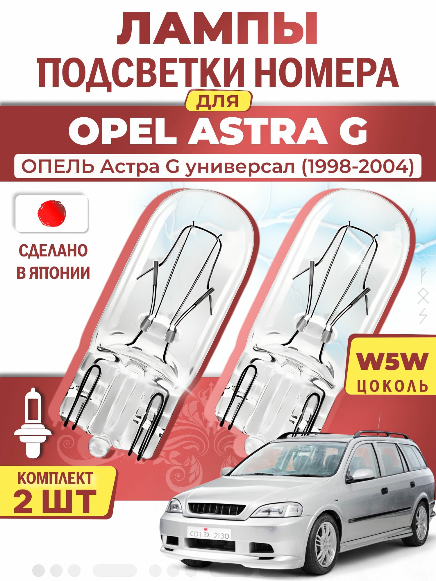Японские лампы подсветки номера для OPEL ASTRA (1998-2004), W5W (комплект 2шт) LYNXauto