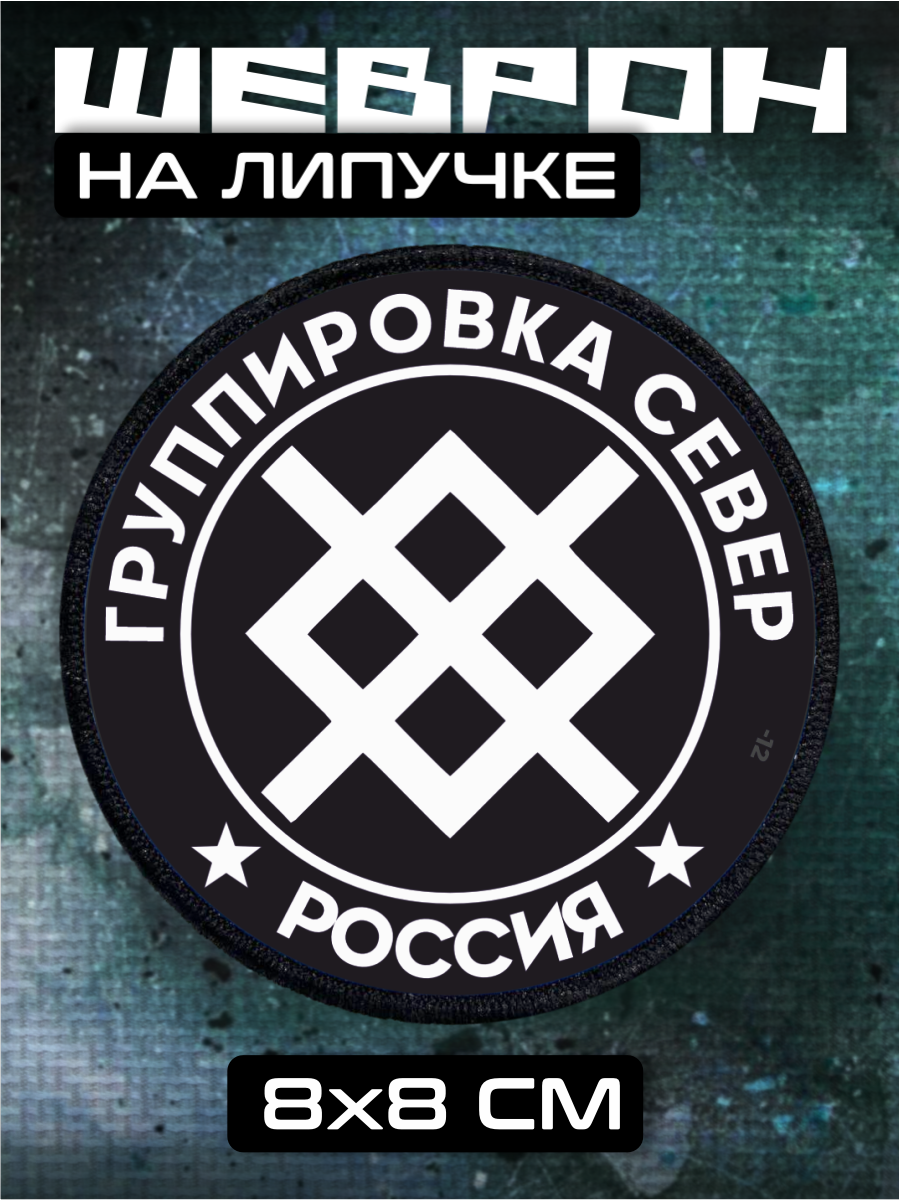 Шеврон на липучке группировка север воины севера