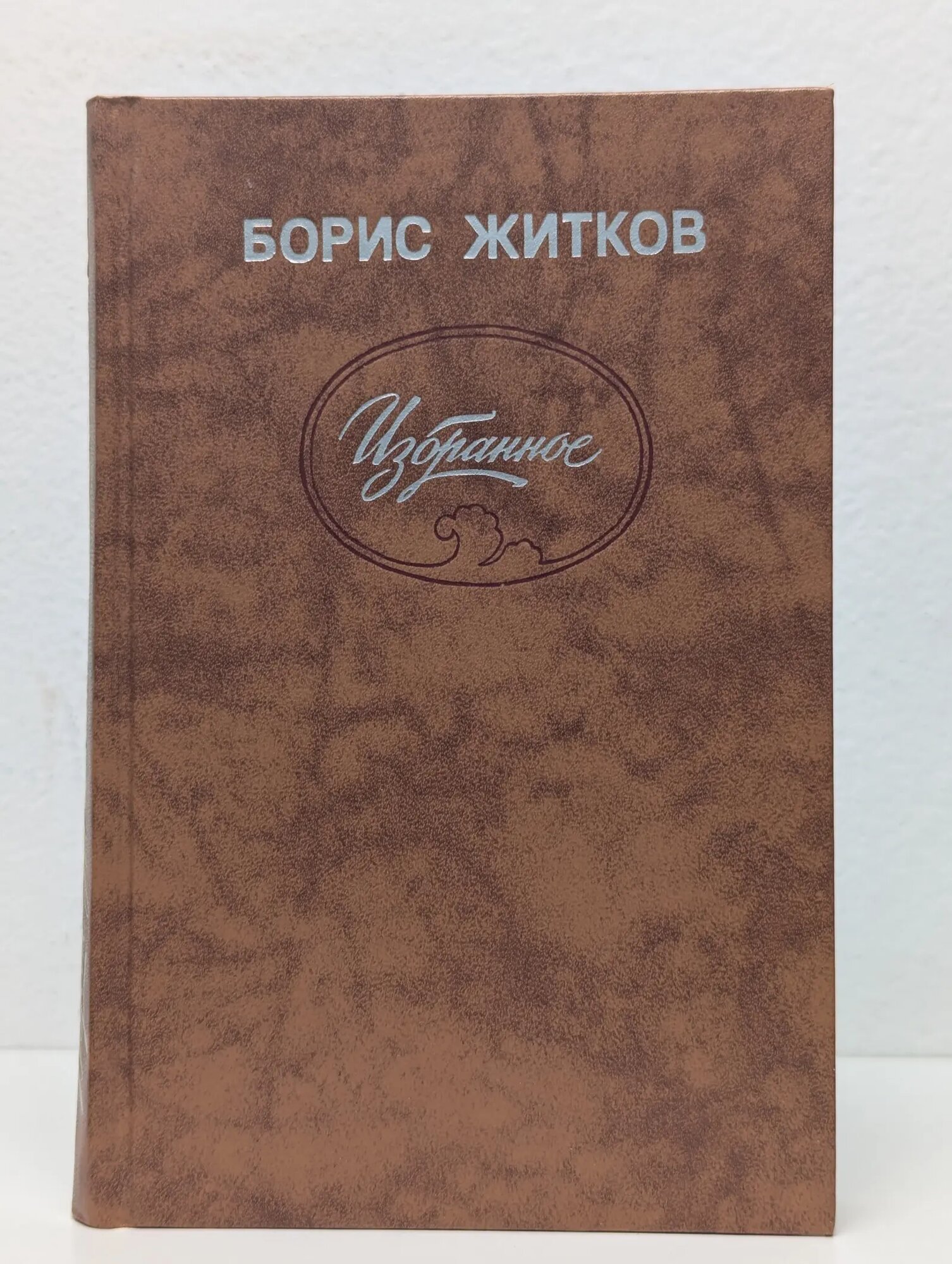 Борис Житков. Избранное Житков Борис Степанович 1988