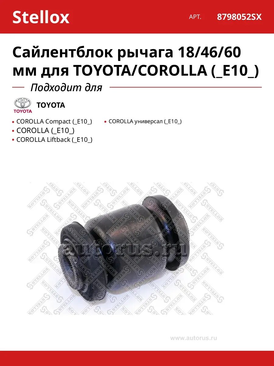 Сайлентблок рычага 18/46/60 мм для TOYOTA/COROLLA (_E10_)