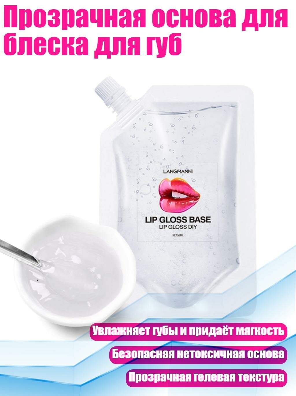 Прозрачная основа для блеска для губ