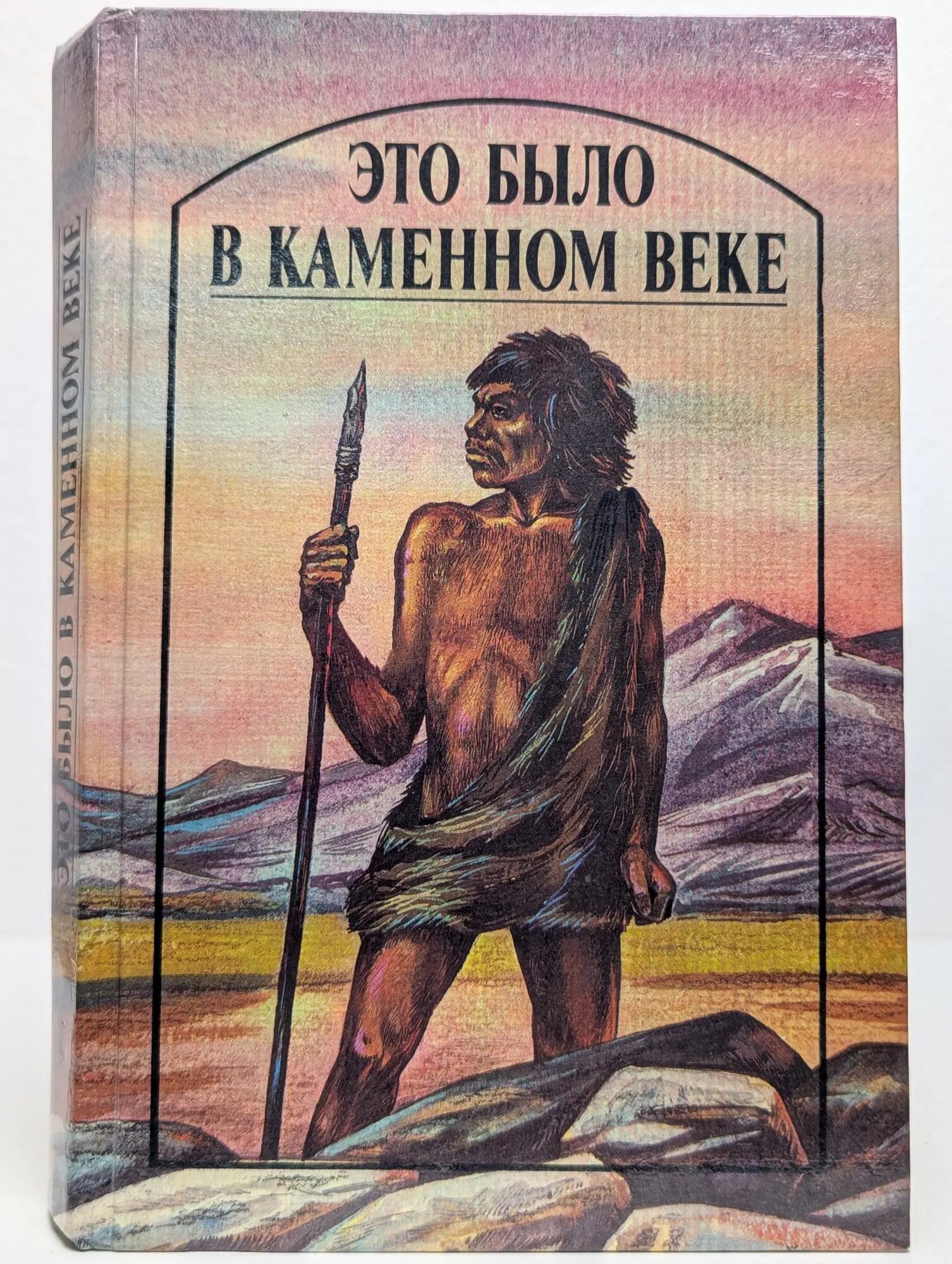Это было в каменном веке Лондон Джек, Уэллс Герберт, Старший Рони 1989