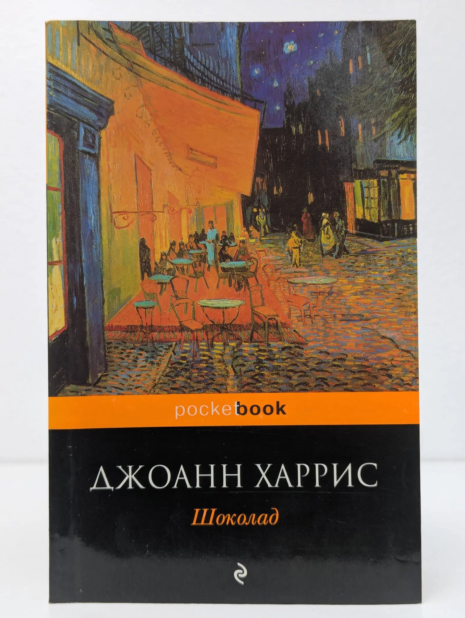 Шоколад Харрис Джоанн 2010