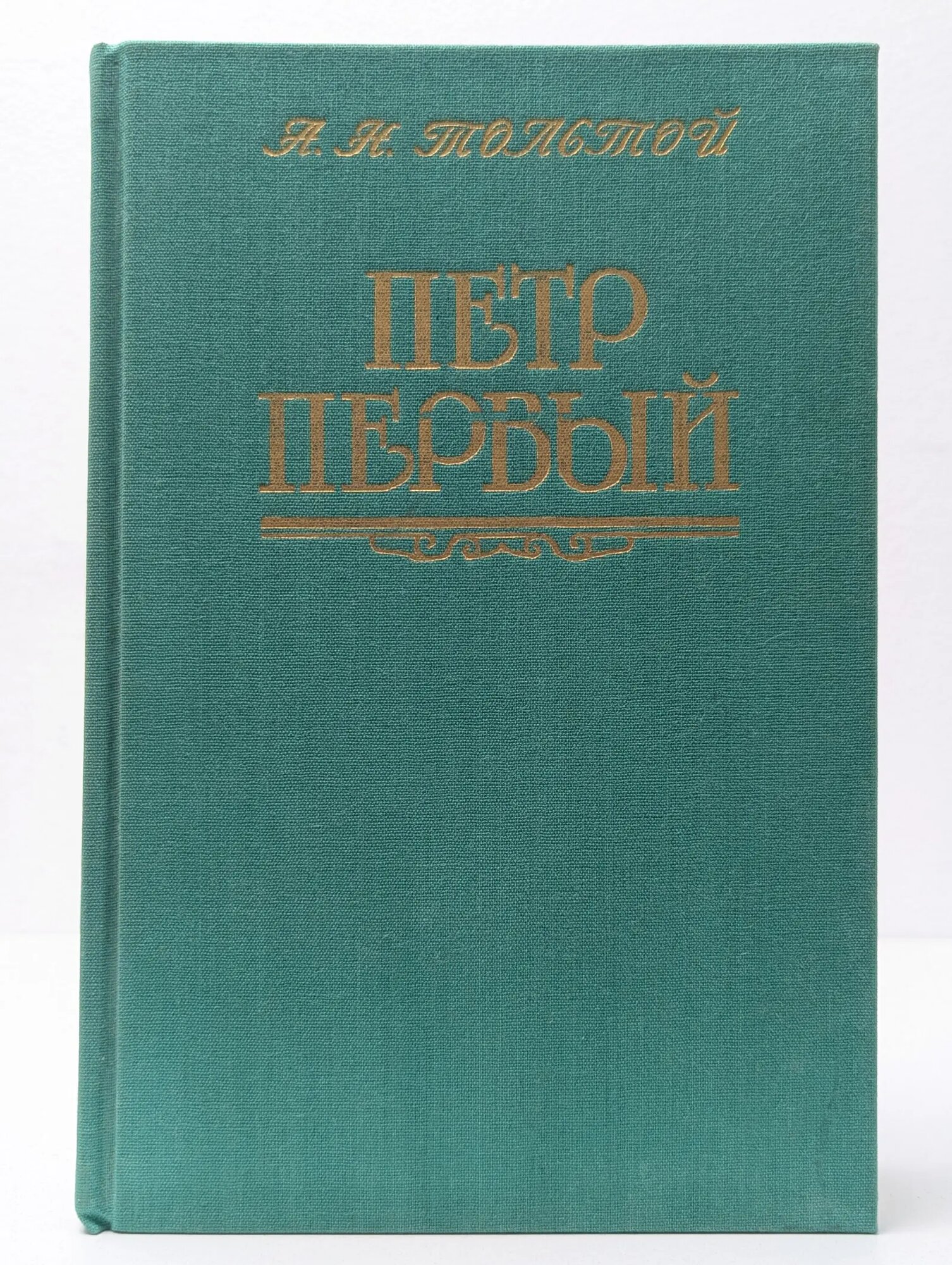 Петр Первый Толстой Алексей Николаевич 1990
