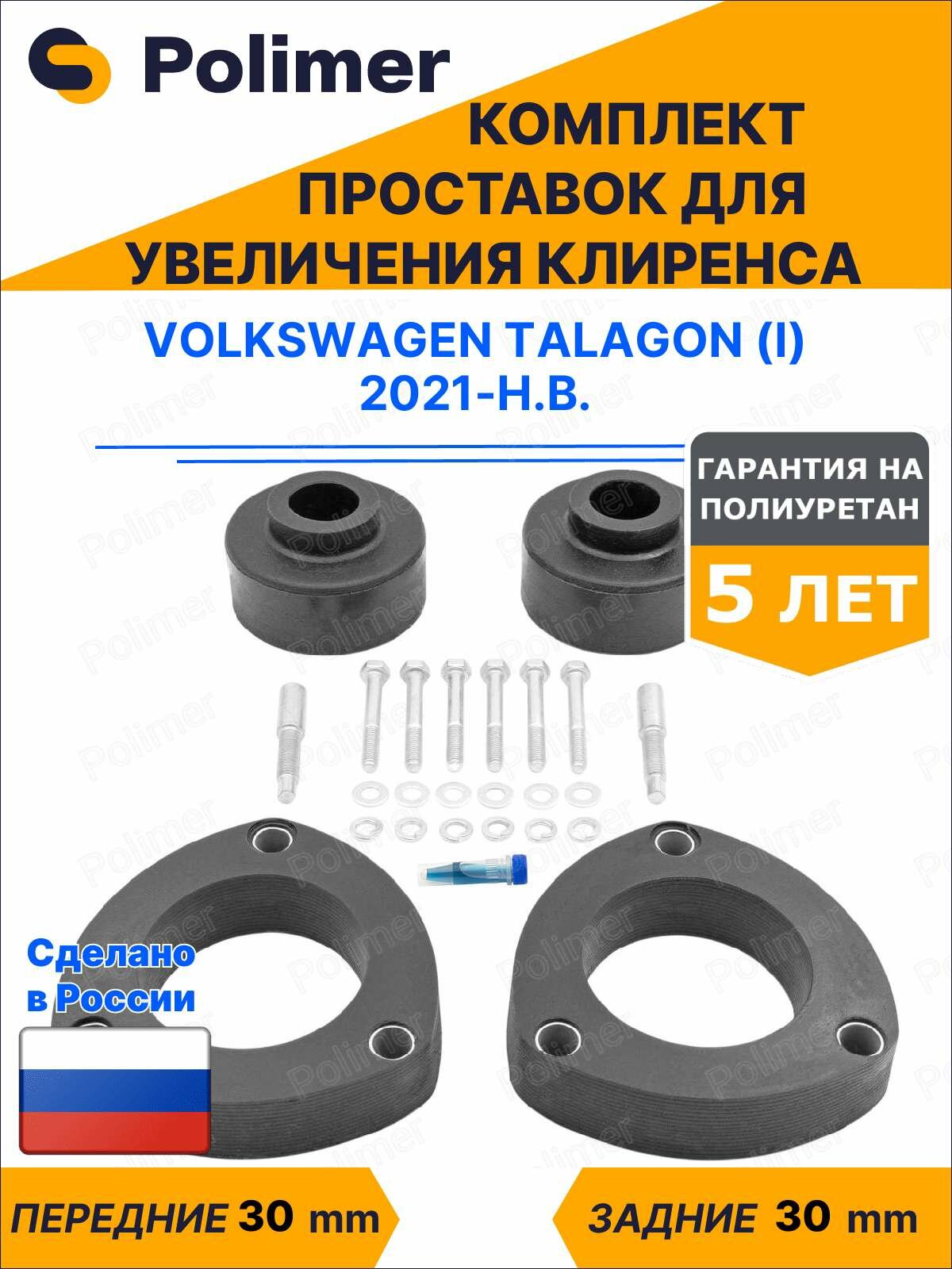 Комплект проставок увеличения клиренса VOLKSWAGEN TALAGON (I) 2021-Н. В. - полиуретан 30 мм