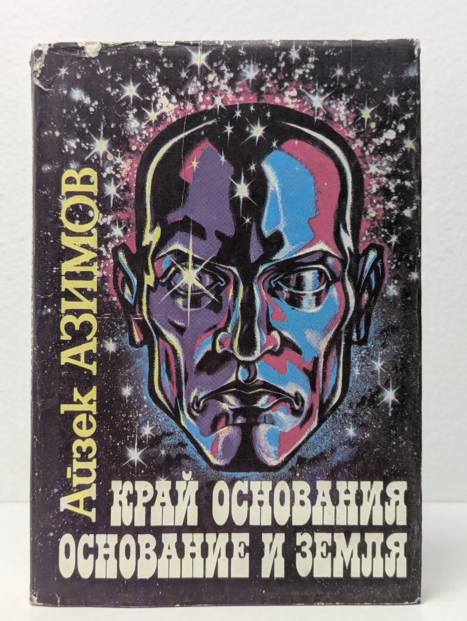 Край основания. Основание и Земля Азимов Айзек 1992
