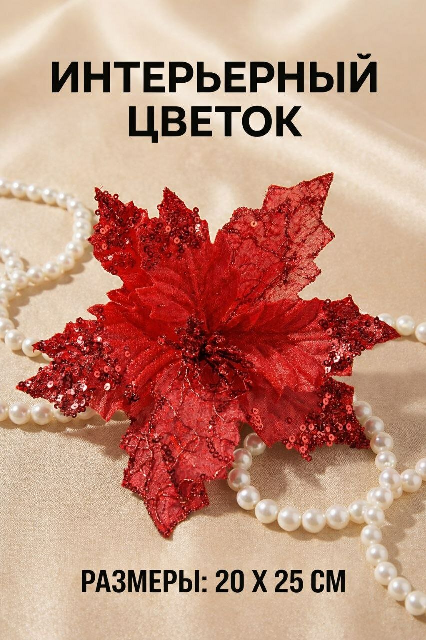 Большой блестящий цветок пуансеттия , украшение для праздника красный