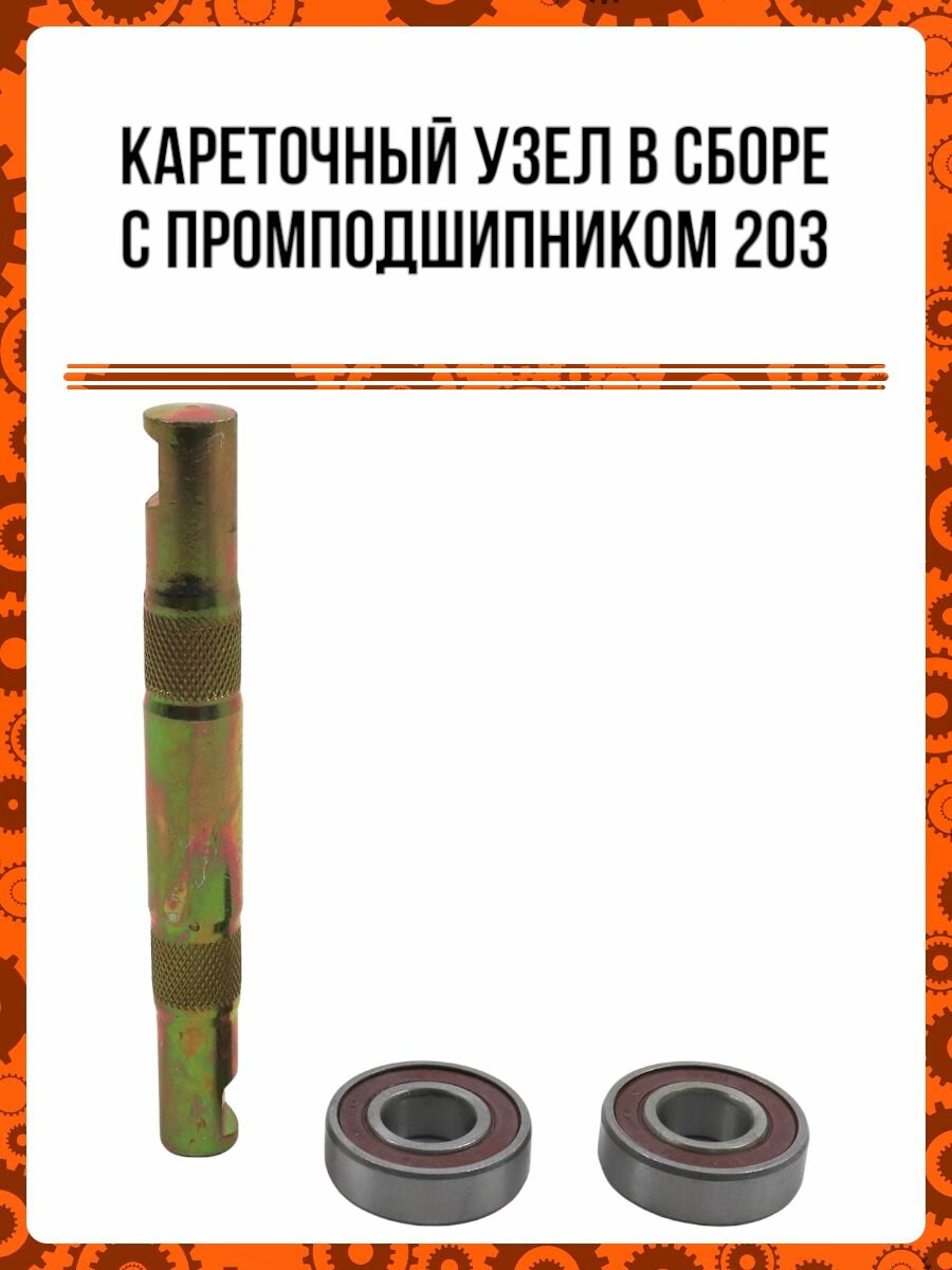 Кареточный узел в сборе с промподшипником 203