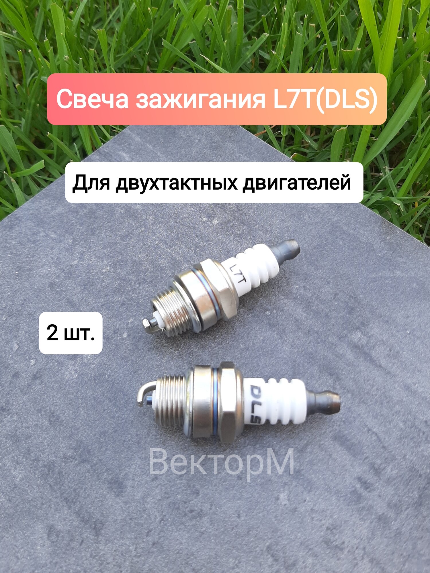 Свеча зажигания L7T(DLS) для двухтактных двигателей бензопил, мотокос, бензокос , триммеров-2шт.