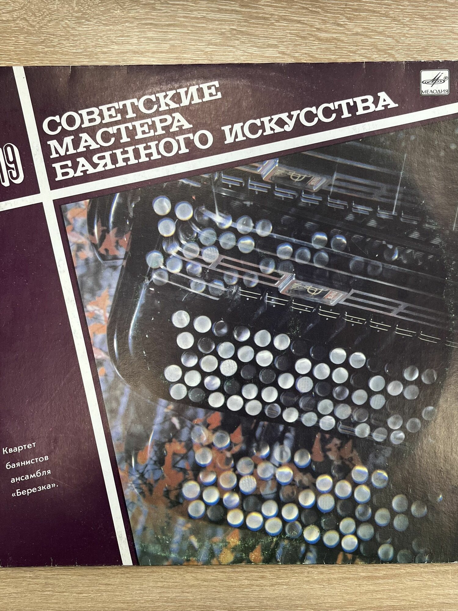 Виниловая пластинка Квартет Баянистов Ансамбля "Березка" Советские Мастера Баянного Искусства. 12"