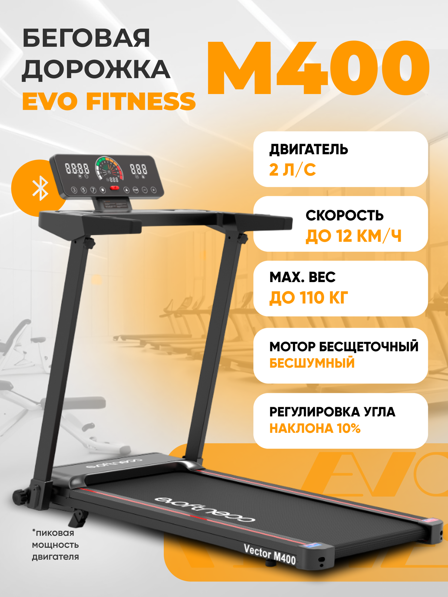 Беговая дорожка EVO FITNESS Vector M400, электрическая, складная, черная