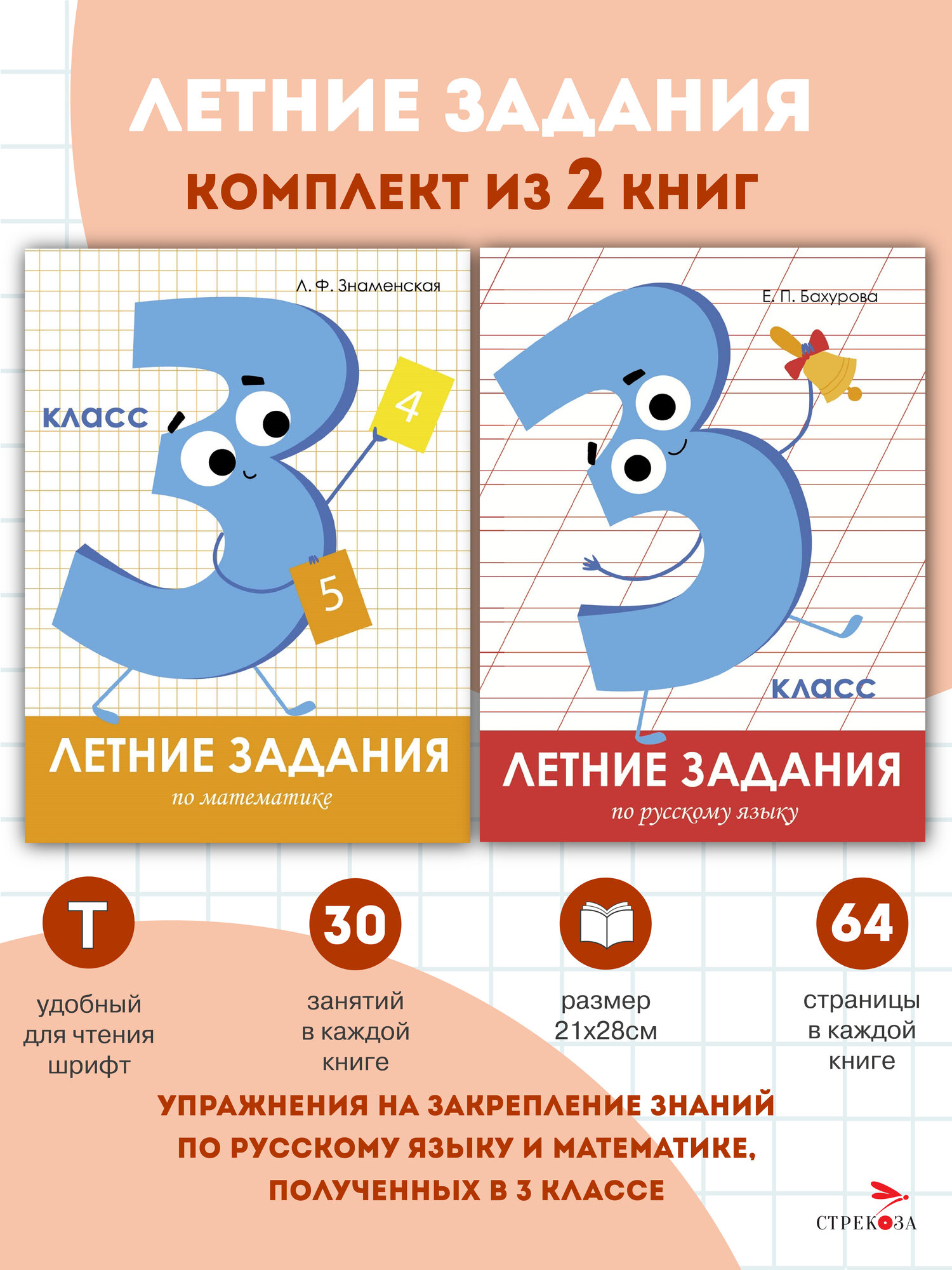 Летние задания 3 класс (набор из 2 тетрадей)