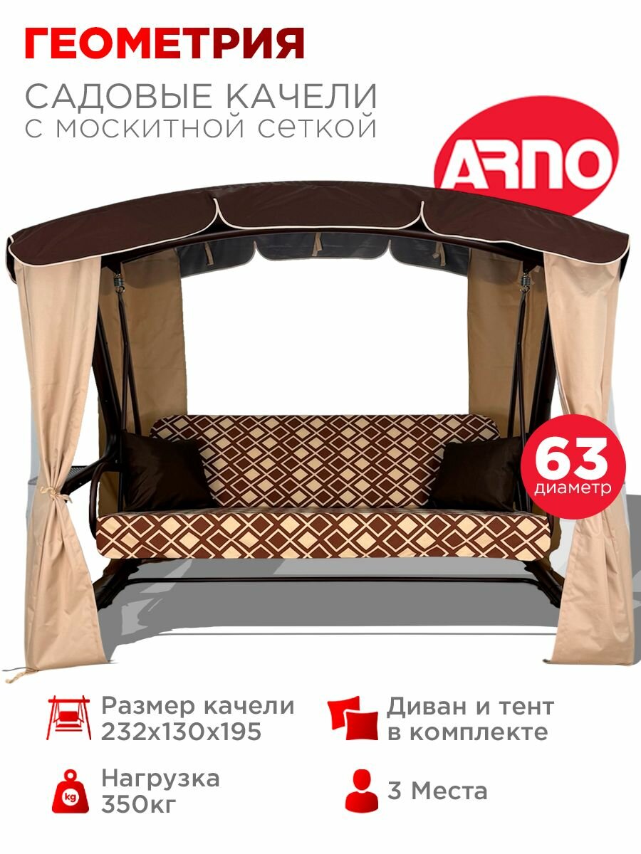 Качели садовые Геометрия шоколад, 3 местные, 63 труба, нагрузка 350кг, для дома, дачи, улицы