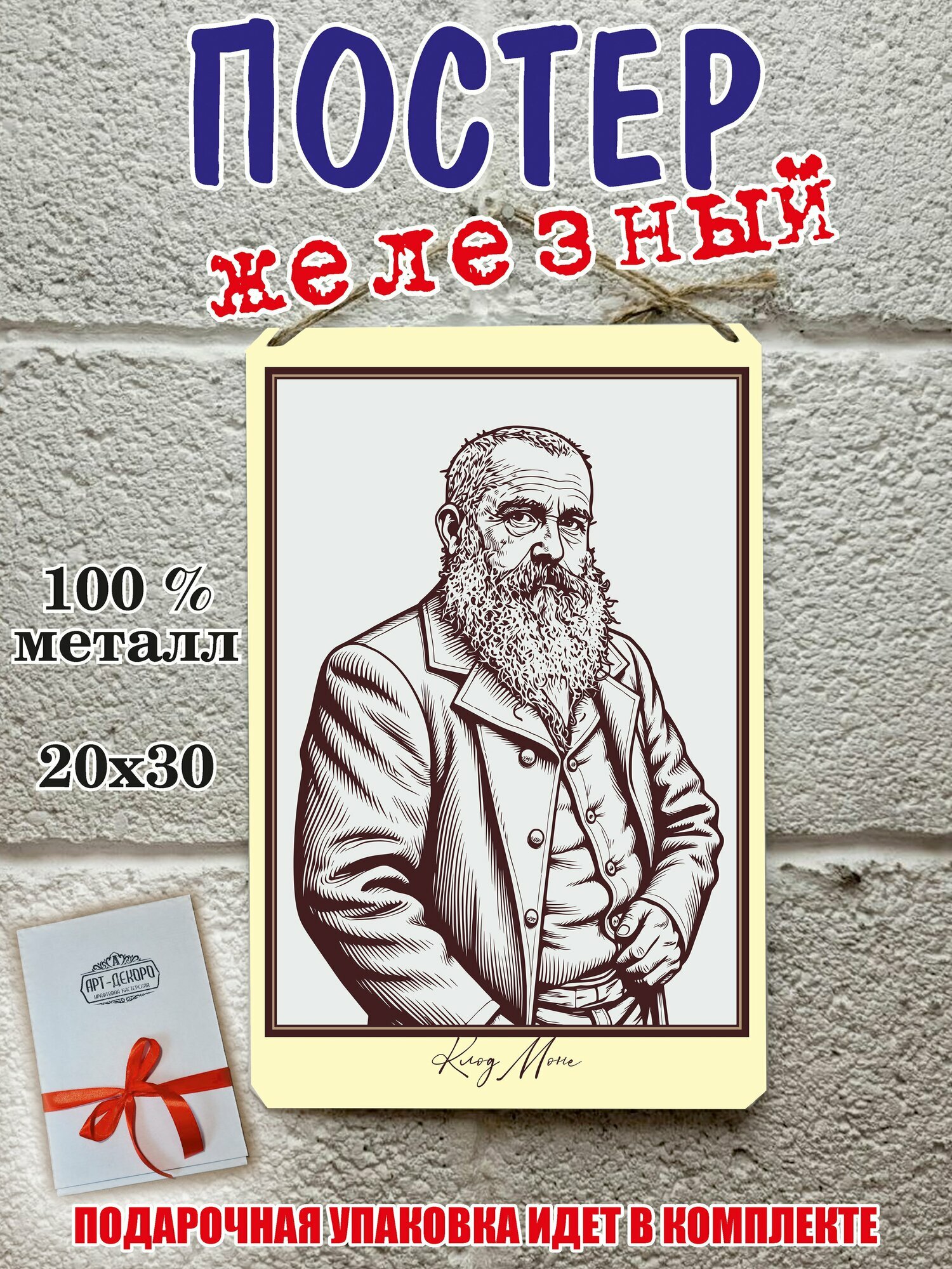 Клод Моне портрет железный постер на стену