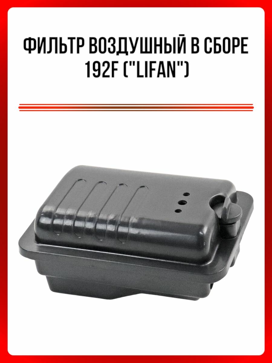 Фильтр воздушный в сборе 192F (оригинал, "LIFAN")