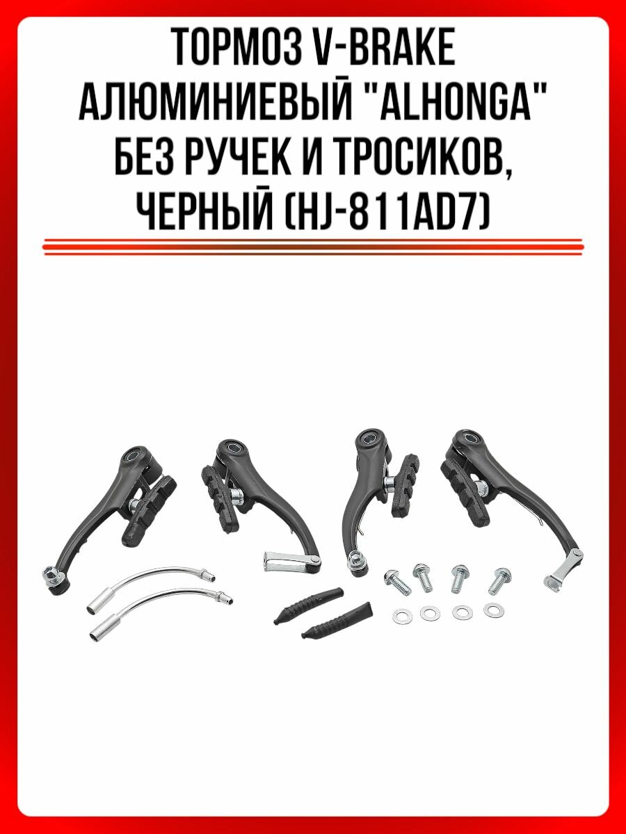 Тормоз v-brake алюминиевый (набор передний+задний) "ALHONGA" без ручек и тросиков, черный (HJ-811AD7)