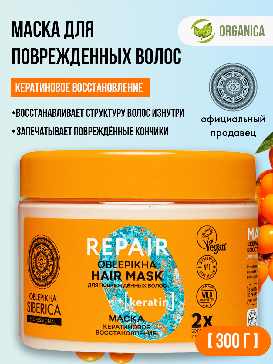 Natura Siberica Oblepikha Siberica Prof Repair Маска "Кератиновое восстановление" повреждённых волос 300 мл