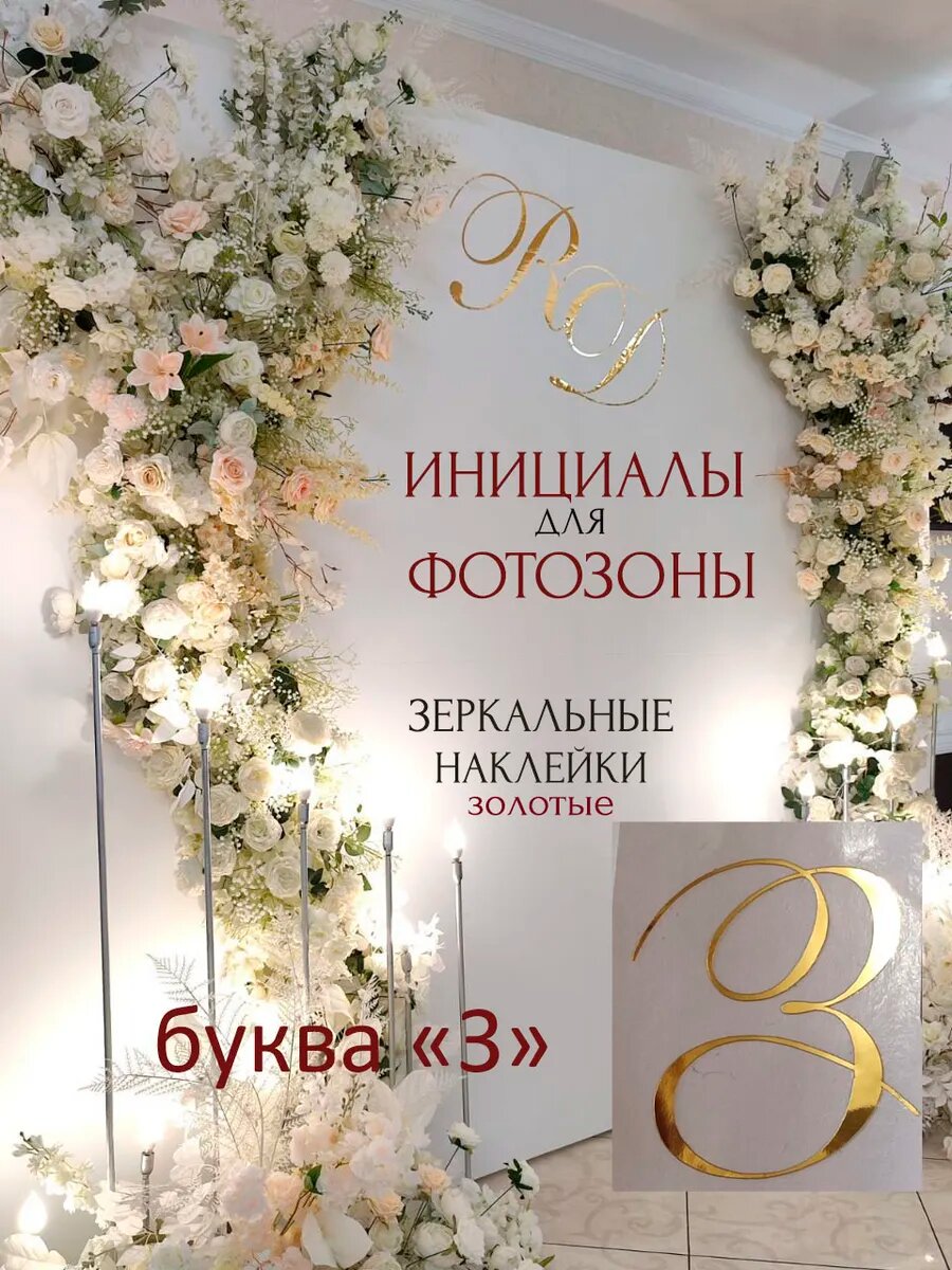 Инициалы для декора фотозоны на свадьбу буква "З", цвет золотистый