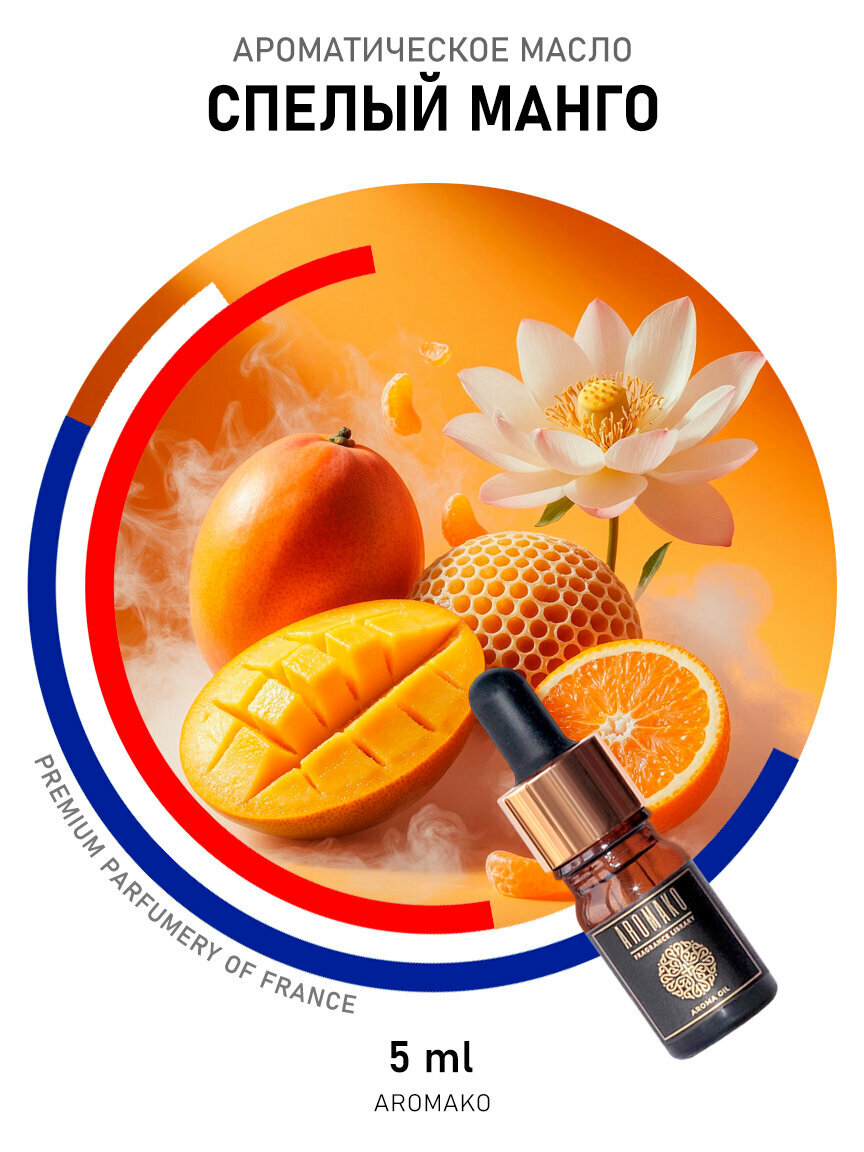 Ароматическое масло Спелый манго 5 мл AROMAKO для аромадиффузора, увлажнителя, аромалампы, ароматерапии