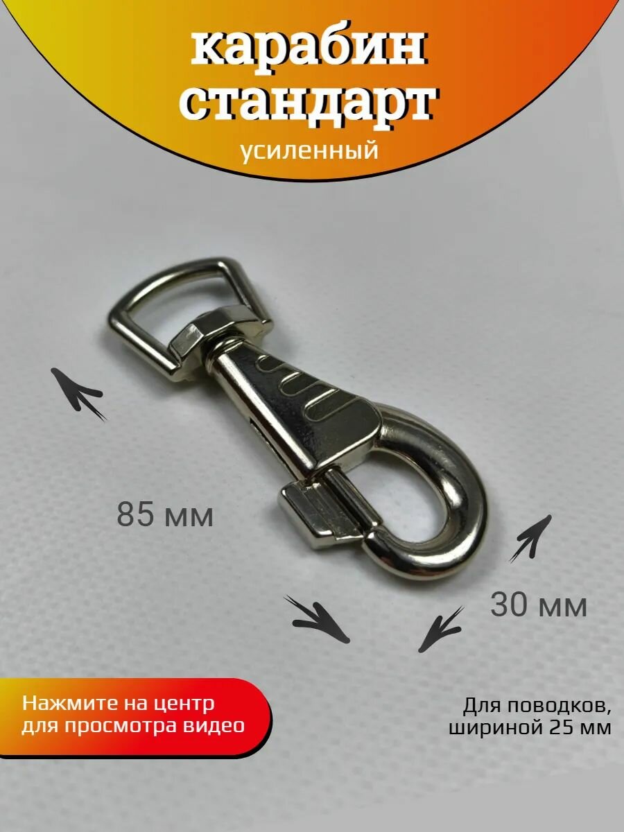Карабин стандарт Хвостатыч усиленный для стропы 25 мм размер 8.5 см х 3 см х 0.5 см