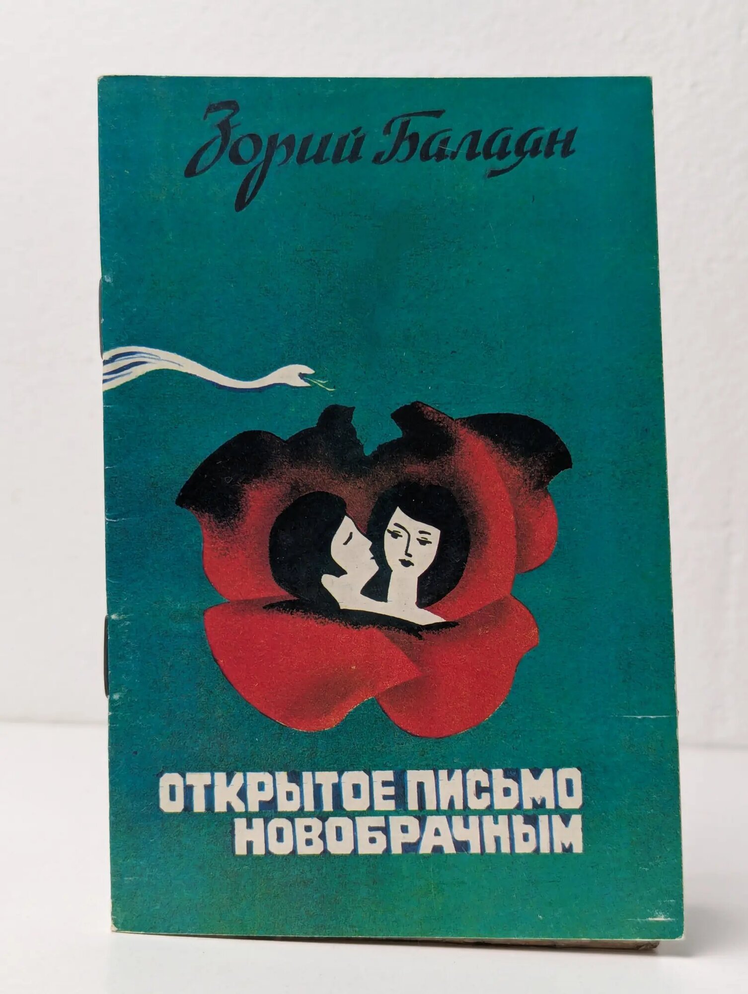 Открытое письмо новобрачным Балаян Зорий Гайкович 1985