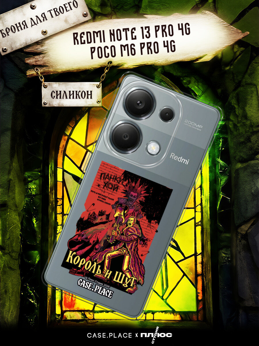 Чехол на Xiaomi Redmi Note 13 Pro 4G/Poco M6 Pro 4G / Сяоми Редми Нот 13 Про 4G/Поко М6 Про 4G с принтом КИШ. Останусь панком: стритарт