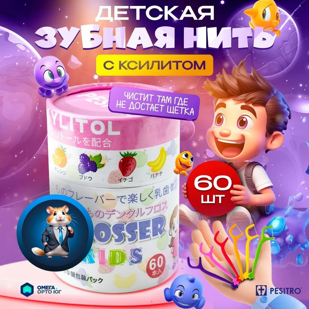 Зубная нить с ксилитом для детей (флосстик, флоссер, зубная нить, зубочистка)