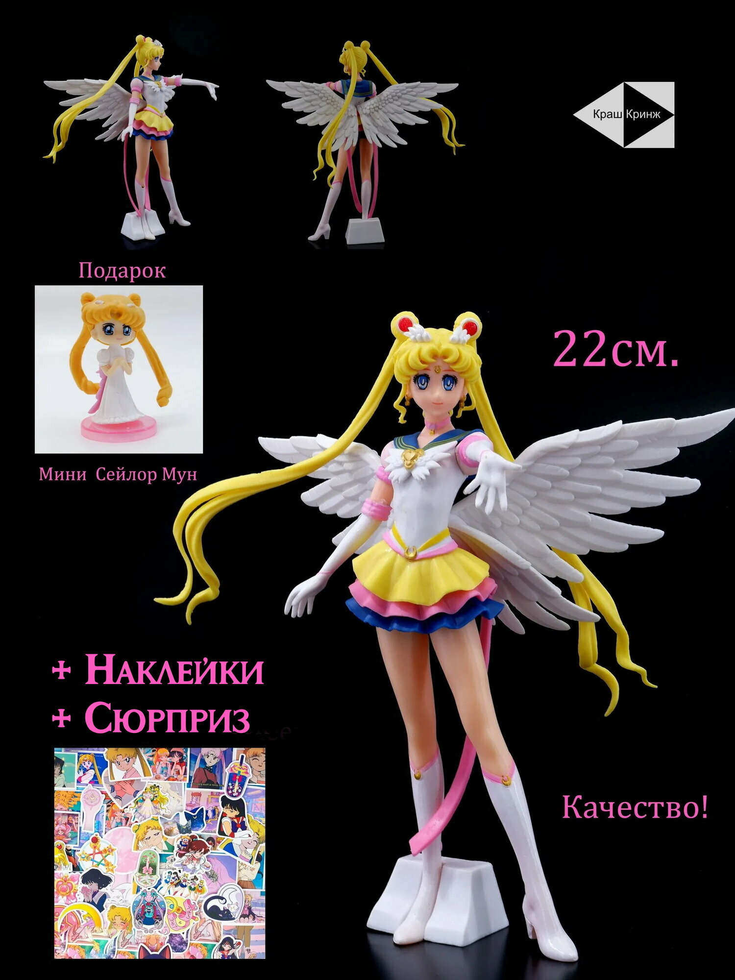 Фигурка Сейлор Мун с крыльями Высота 23см. В подарок маленькая Sailor Moon + Наклейки Sailor Moon + Сюрприз. Качественная и детализированная!