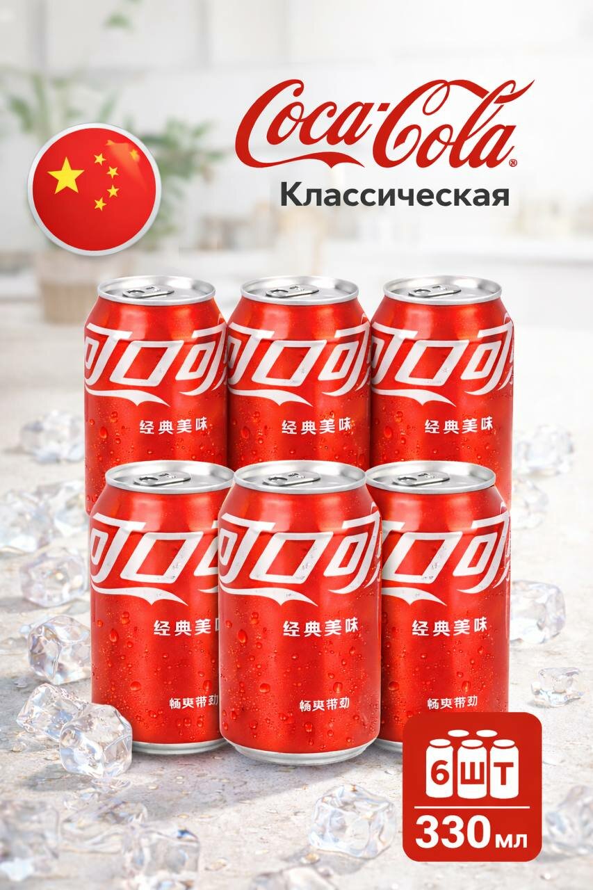 Газированный напиток Кока-Кола классическая (Coca-Cola), 6 шт * 330 мл, Китай
