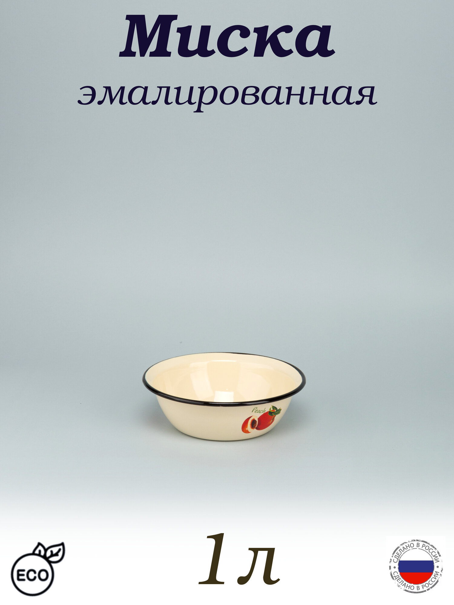 Миска для кухни эмалированная 1 л с рисунком персик