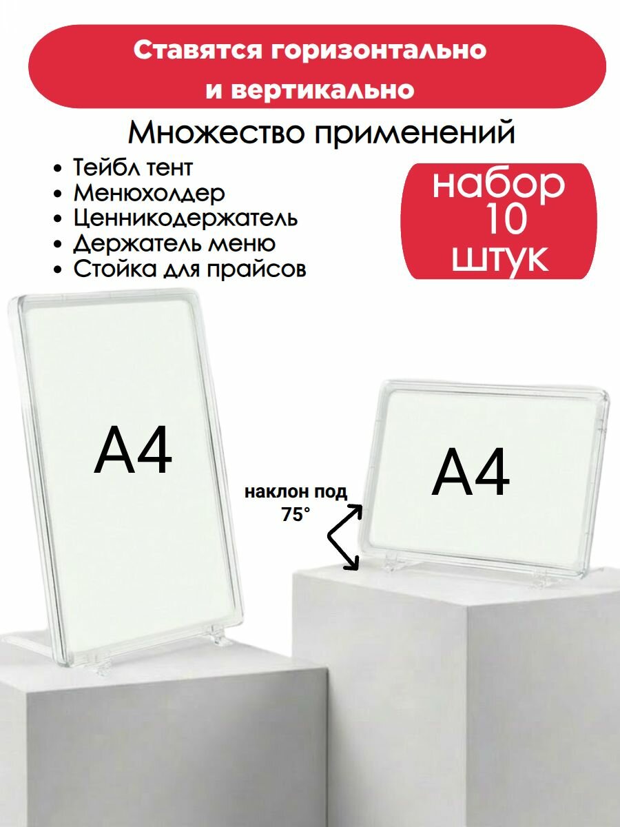Тейбл тент А4 комплект 10 шт , вертикальный и горизонтальный , односторонний , прозрачный. Рекламная настольная подставка / пластиковая рамка на ножках (менюхолдер)