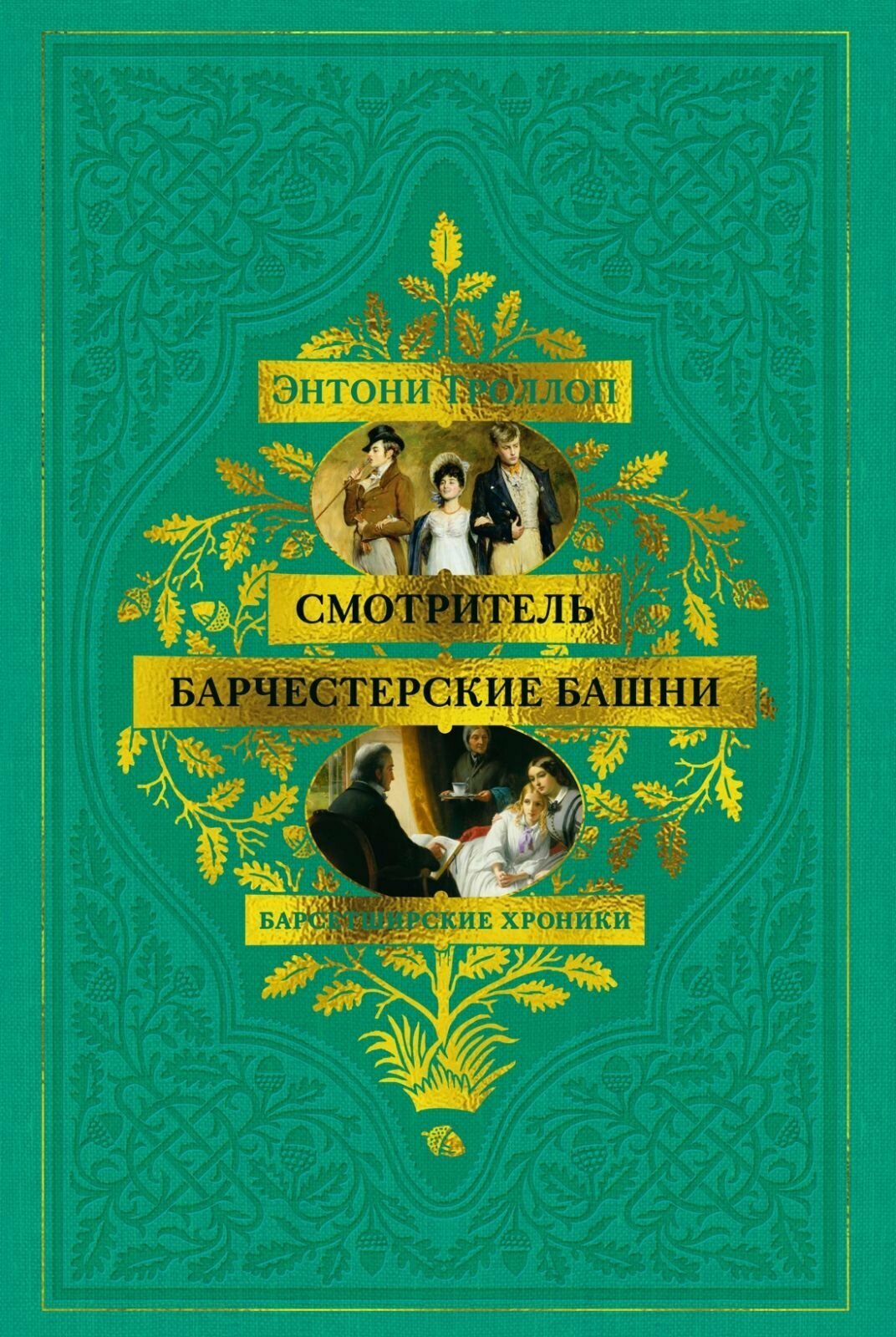 Книга роман Азбука Барсетширские хроники. Книга 1. Смотритель. Барчестерские башни, Троллоп Э, 2025
