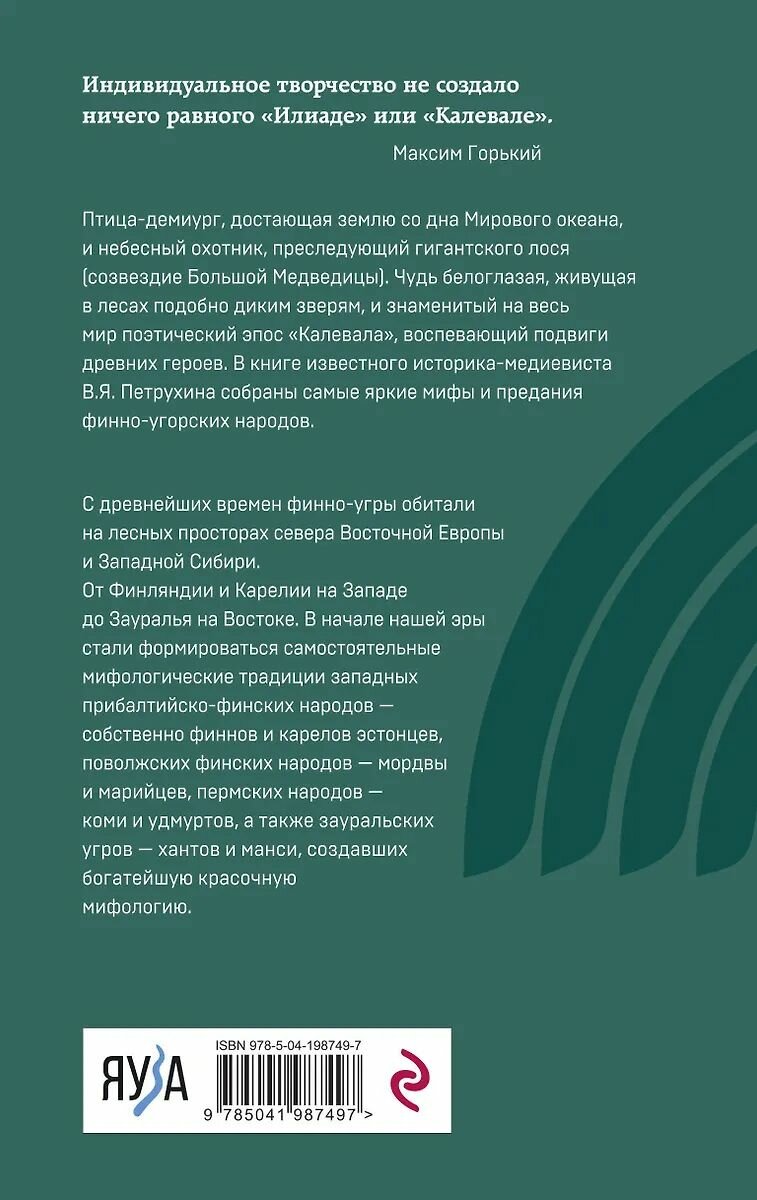 Сборник Яуза Финно-угорская мифология. По следам Калевалы , Петрухин В. Я. 2025 г.