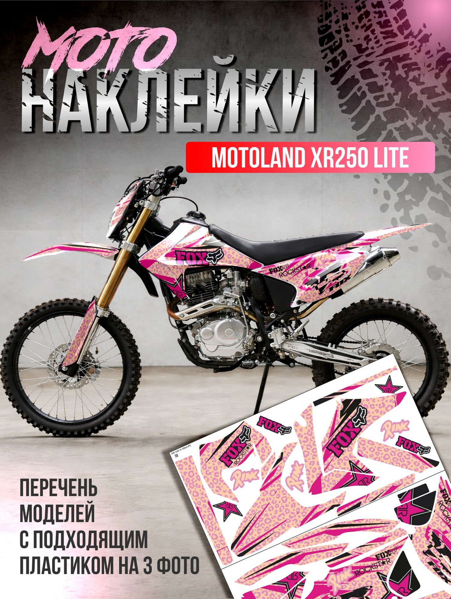 Наклейки графика на питбайк motoland xr 250 розовая fox